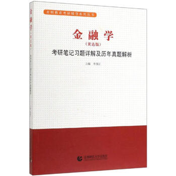 金融学(黄达版)