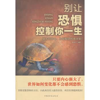 别让恐惧控制你的一生【正版图书】
