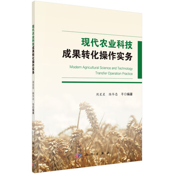 现代农业科技成果转化操作实务
