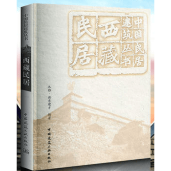 中国民居建筑丛书西藏民居 木雅·曲吉建才