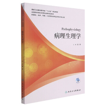 病理生理学(供基础临床预防口腔医学类等医学相关专业用国家卫生健康委员会十三五规划