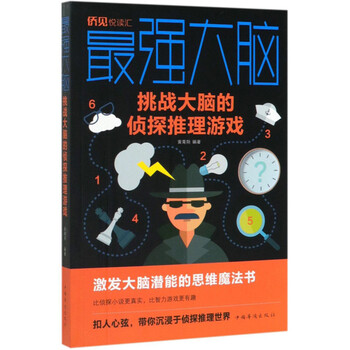 最强大脑：挑战大脑的侦探推理游戏