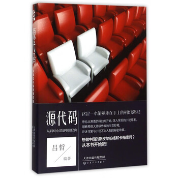 源代码(从科幻小说到电影经典)