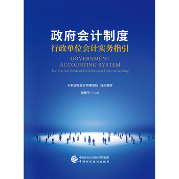 政府会计制度：行政单位会计实务指引