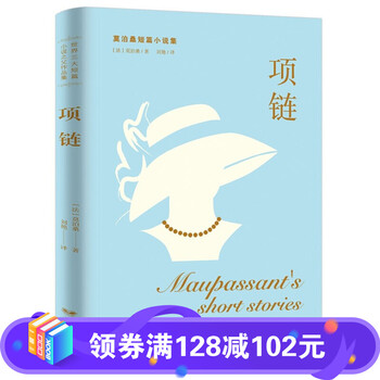 【百元神劵】莫泊桑短篇小说集：项链 揭露了法国执政者的无能与贵族阶层的怯弱 讽刺短篇小说 外国文学