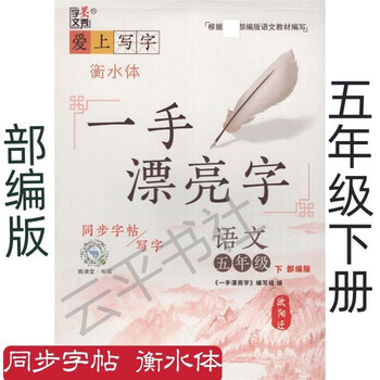 衡水体一手漂亮字同步字帖语文一二三四五六七八年级下册人教版 五年级下册