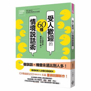 台版 20几岁就定位 受人欢迎的60种情境说话术 人际关系 众生情商读物 枕边书