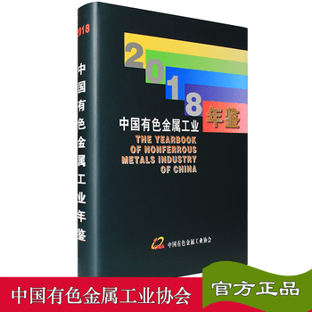 2018中国有色金属工业年鉴