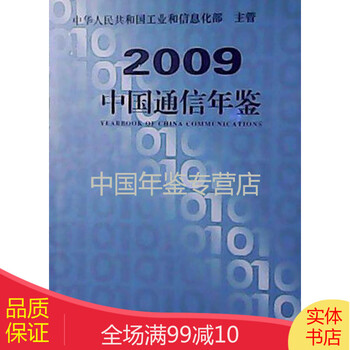 中国通信年鉴2009