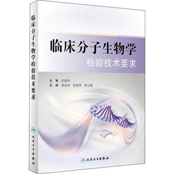 临床分子生物学检验技术要求