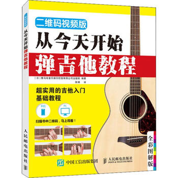 从今天开始弹吉他教程 二维码视频版