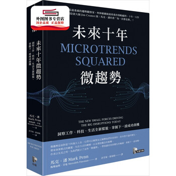 现货【外图台版】未来十年微趋势:洞察工作、科技、生活全新样貌,掌握下一波成功商机 / 马克?潘、梅乐