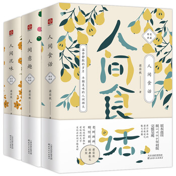 梁实秋散文作品系列：人间食话+人间况味+人间意趣（套装共3册）