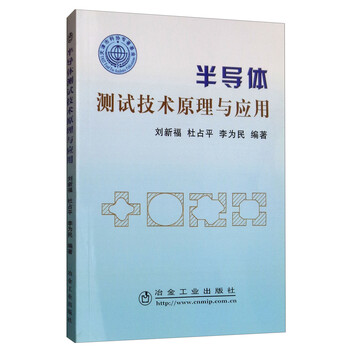 正版书籍 半导体测试技术原理与应用9787502441012
