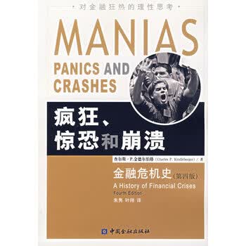疯狂惊恐和崩溃:金融危机史