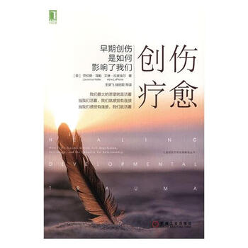 创伤疗愈 早期创伤是如何影响了我们 心理学 书籍