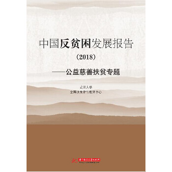 中国反贫困发展报告（2018）——公益慈善扶贫专题