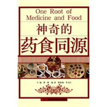 神奇的药食同源