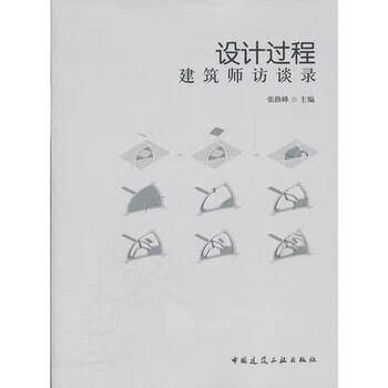 设计过程 建筑师访谈录 张路峰