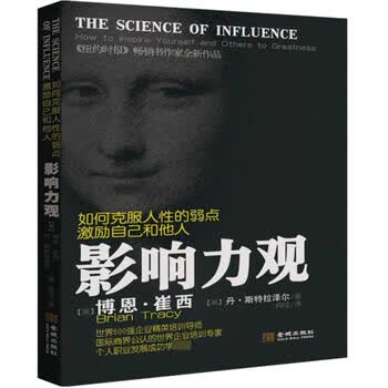 正版 影响力观9787515517865