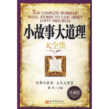 小故事大道理大全集珍藏版