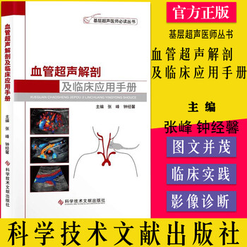 血管超声解剖及临床应用手册（血管超声解剖与临床应用手册）基层超声医师必读书 科学技术文献出版社9787518987825