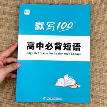 易蓓默写100高中一二三年级高考英语短语固定搭配大全手册默写本英语本练习本册 高中必背短语默写本