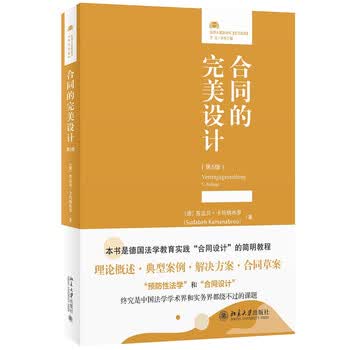 合同的完美设计（第5版）合同设计一本通 法律人进阶译丛