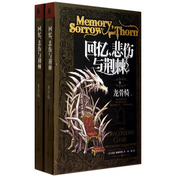 回忆悲伤与荆棘(卷1龙骨椅上下)
