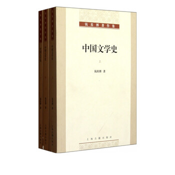中国文学史(上中下钱基博著作集)