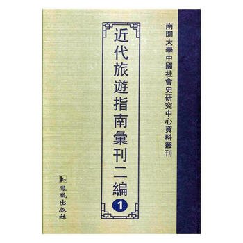 近代旅游指南汇刊二编 国学/古籍 书籍