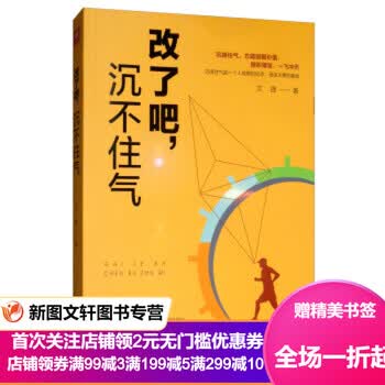 新书--改了吧，沉不住气9787511378705