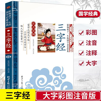 三字经 注音版全集全文 彩图正版 一年级二三年级小学生版课外书 幼儿国学课儿童启蒙早教经典诵读