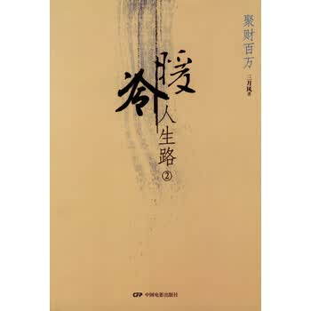 冷暖人生路(2)【正版图书】