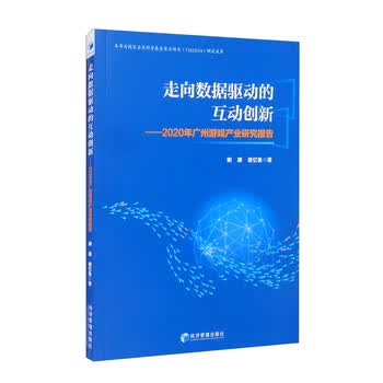  走向数据驱动的互动创新  经济管理 9787509680896