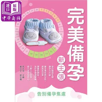 完美备孕新主张 港台原版 马良坤 秦文芝 万里机构 万里书店 怀孕育儿