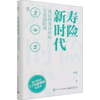 寿险新时代 通往财务自由的五堂保险课