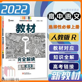 2022版王后雄学案教材完全解读高中数学3选择性必修第一册苏教版江苏SJ高二上必修1习题答案专题讲解 语文选择性必修上册人教版