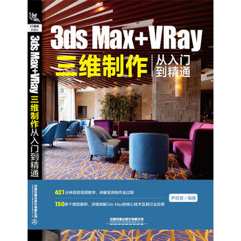 3ds Max+VRay三维制作从入门到精通