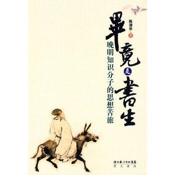 毕竟是书生:晚明知识分子的思想苦旅