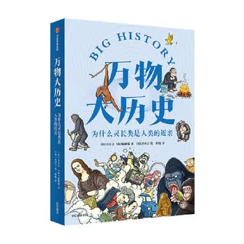 万物大历史 为什么灵长类是人类的近亲 金喜京 著 科普 预售