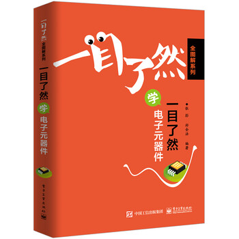 一目了然学电子元器件/一目了然全图解系列