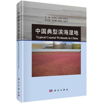 中国典型滨海湿地/李荣冠,王建军,林和山
