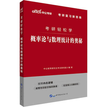 中公考研 考验轻松学 概率论与数理统计的奥秘