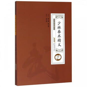 少林拳术精义