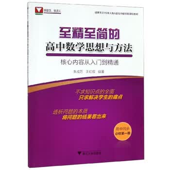 至精至简的高中数学思想与方法：核心内容从入门到精通（高中同步 必修第一册）