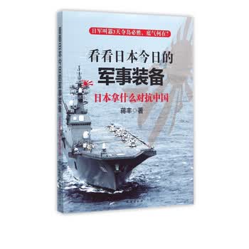 看看日本*的军事装备(日本拿什么对抗中国)