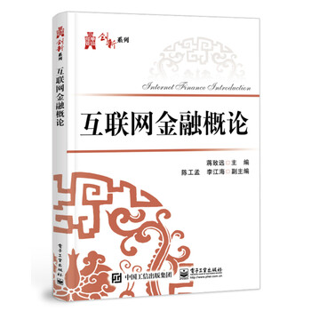 互联网金融概论