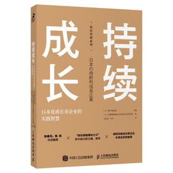 持续成长：日本优质长寿企业的实践智慧（智元微库出品）