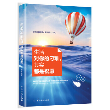 生活对你的刁难.其实都是祝愿